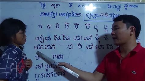 ភាសាខ្មែរ ថ្នាក់ទី១ មេរៀនទី១៣៖ ព្យញ្ជនៈ ប ផ ផ្សំស្រៈ Youtube