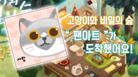 고양이와 비밀의 숲 팬아트가 도착했어요 Shorts Youtube