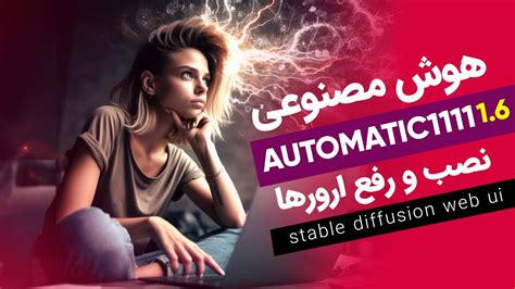 آموزش نصب هوش مصنوعی استیبل دیفیوژن و رفع ارورها Youtube