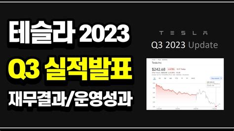 테슬라 3분기 실적도 모르면서 주식 투자하는 거 아니시죠 Youtube