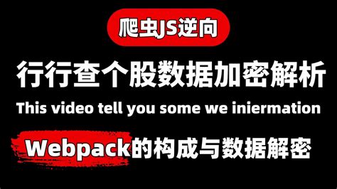 爬虫js逆向实战篇 行行查：webpack的构成与数据解密 Youtube