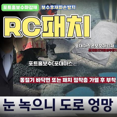 폭설염화칼슘포트홀포대아스콘rc패치 포트홀발생이심한겨울철rc패치적용을통한포대아스콘보호보수후재파손주기연장 Youtube