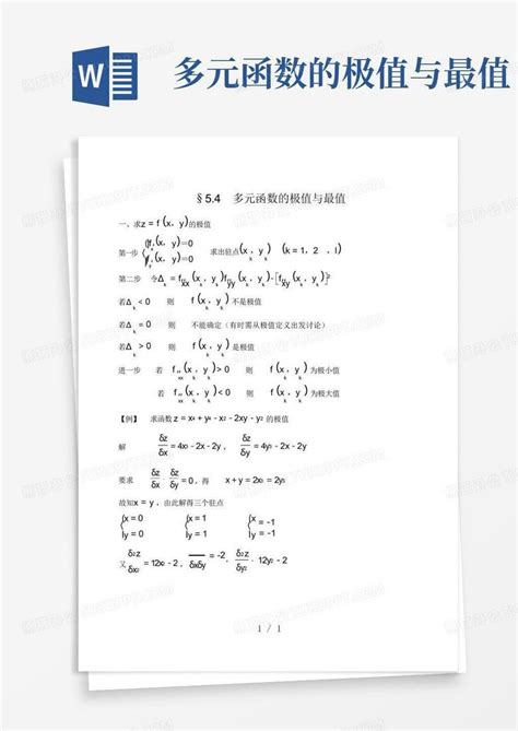 多元函数的极值与最值word模板下载 编号lobdmpkj 熊猫办公