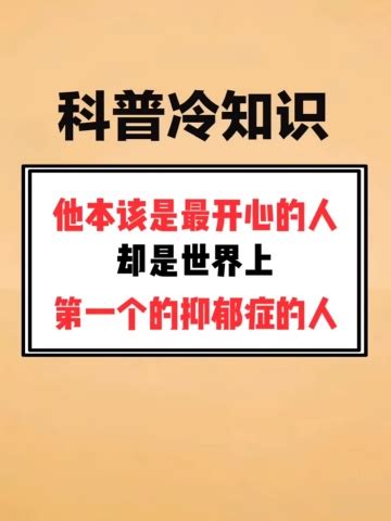 他本该是最开心的人却变成世界上第一个得抑郁症的人 腾讯视频