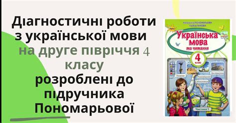 Діагностувальні роботи з української мови на друге півріччя 4 класу розроблені до підр