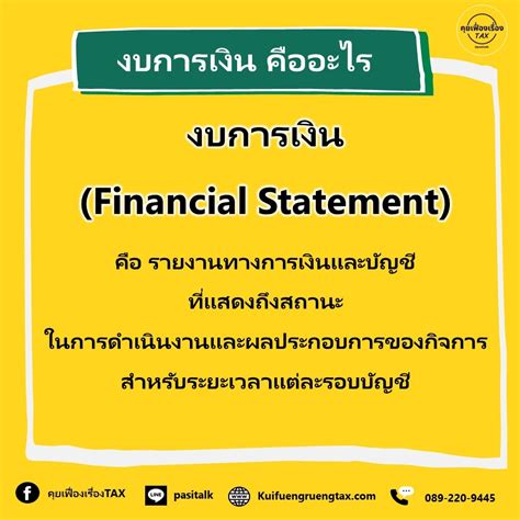 🎯 งบการเงิน บอกอะไรกับกิจการบ้าง คุยเฟื่องเรื่องtax Facebook