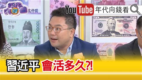 【年代向錢看】190107 九二有共識藍黨內亂戰習定調打臉國民黨兩岸未來走向 Youtube