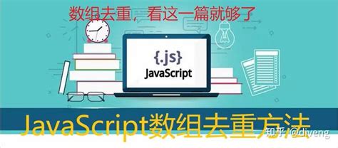 八个数组去重方法，前端面试 Javascript 知乎