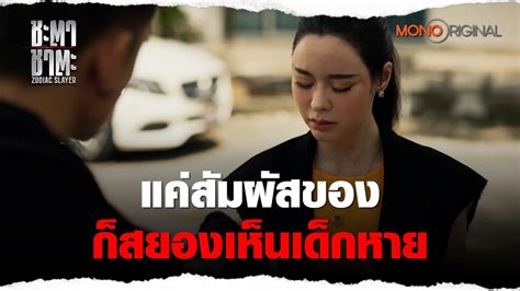 แค่สัมผัสสิ่งของ ก็มองเห็นเด็กหาย Highlight Ep 5 6 ชะตา ชาตะ Zodiac
