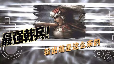 三国志11手机版 潼关之战 戟兵的输出是怎么来的？游戏rpg游戏好看视频