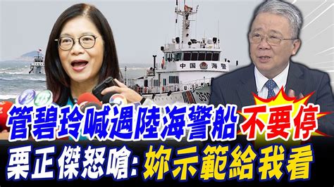 【每日必看】管碧玲喊遇陸海警船不要停 栗正傑怒嗆妳示範給我看｜陸籍漁工驚爆「被頂翻」 海巡署、金門地檢署回應了 20240222