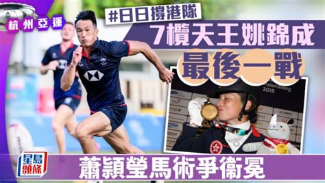 杭州亞運｜第3日賽事 一文睇晒港隊焦點 星島日報