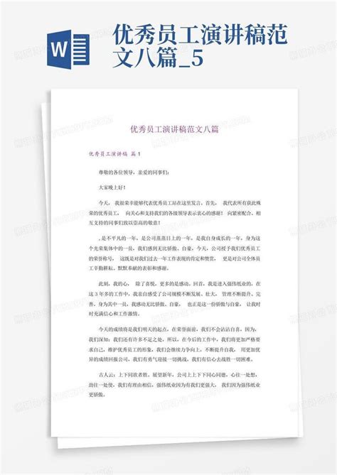 优秀员工演讲稿范文八篇 5Word模板下载 编号qypvnbea 熊猫办公