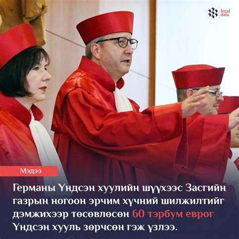 Германы Үндсэн хуулийн шүүхээс Засгийн газрын ногоон эрчим хүчний шилжилтийг дэмжихээр
