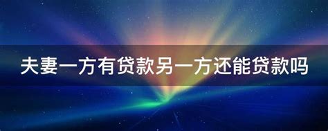 夫妻一方有贷款另一方还能贷款吗 业百科