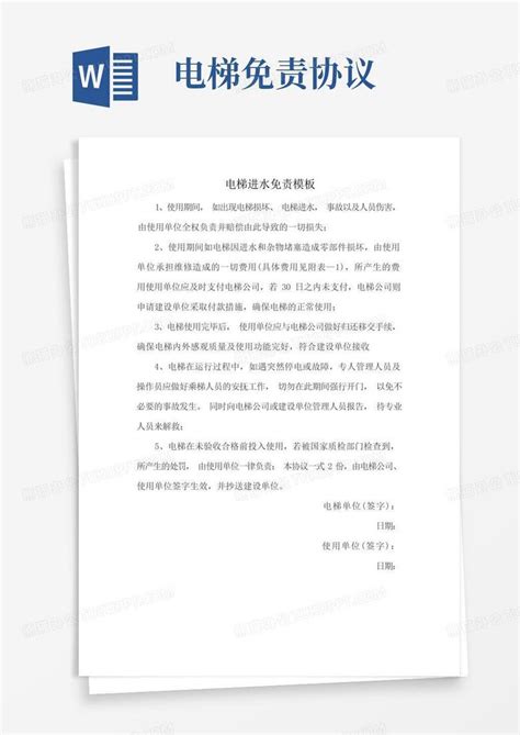 电梯进水免责Word模板下载 编号ldvnamdn 熊猫办公