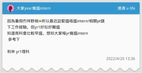大家year幾揾intern 港澳 U Life板 Dcard