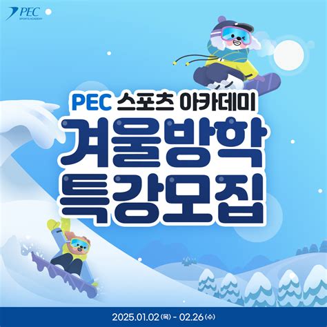 마감 겨울방학특강 모집 프로모션and이벤트 Pec