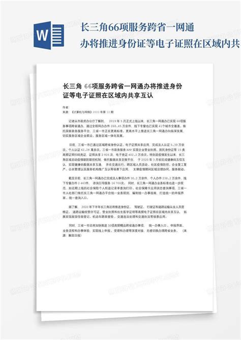 长三角66项服务跨省一网通办将推进身份证等电子证照在区域内共享互认 Word模板下载 编号qgbegnbo 熊猫办公