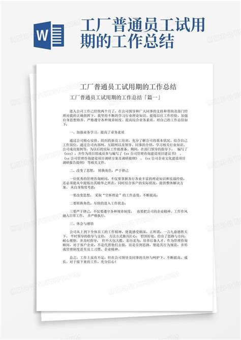 工厂普通员工试用期的工作总结word模板下载编号qzrbvbmn熊猫办公