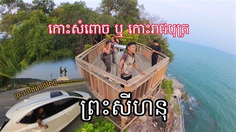 កោះសំពោច ឬ កោះរាជបុត្រ Koh Sampouch Or Koh Reach But At Preah Sihanouk Youtube