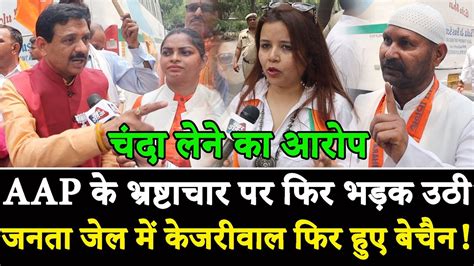 Aap के भ्रष्टाचार पर फिर भड़क उठी जनता जेल में केजरीवाल फिर हुए बेचैन