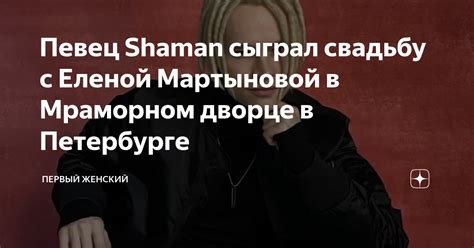 Певец Shaman сыграл свадьбу с Еленой Мартыновой в Мраморном дворце в Петербурге Первый Женский
