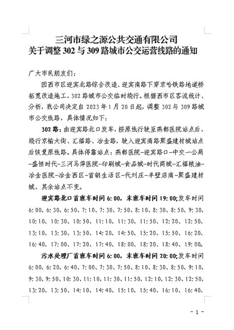 信息快报 三河公交 三河市绿之源公共交通有限公司