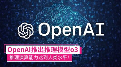 Openai推出o3推理模型，推理、演算能力达到人类水平！ Zing Gadget