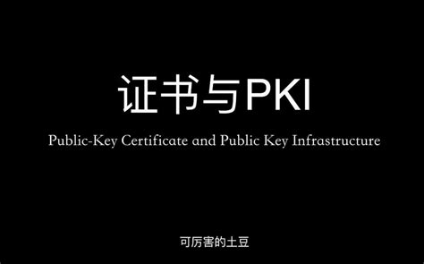 证书与PKI 公钥证书 证书 PKI 公钥基础设施 公开密钥基础设施 密钥分发 密码学 信息安全 可厉害的土豆 可厉害的土豆 哔哩哔哩视频