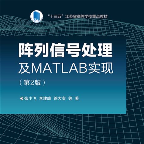 阵列信号处理及matlab实现（第2版）百度百科