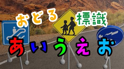【交通標識あいうえお～ダンスバージョン】交通標識･道路標識・案内標識を、子供も大人も楽しく学ぼう。交通安全の動画（roadsigns