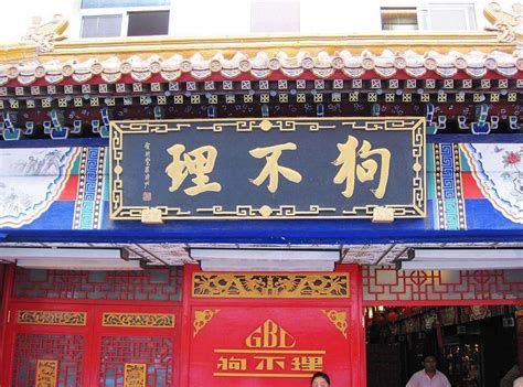 天津狗不理图册 360百科