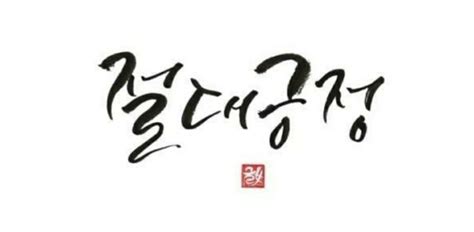 이런 사람은 걱정하지 않습니다 가슴에 꿈을 품고 있는 사람은 걱정하지 않습니다 지금은 비록 실패와 낙심으로 힘들어해도 곧 일어나 꿈을 산야초 동행 조그만