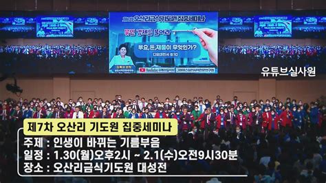 한국 교회 회복을 위한🔥7차 오산리기도원 집중세미나 인생이 바뀌는 기름부음🔥 130월오후2시~21수오전9시30분130월오전10시 접수 오산리금식기도원