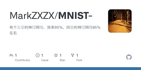 GitHub MarkZXZX MNIST 有个三层的神经网络效率 四层的神经网络 左右