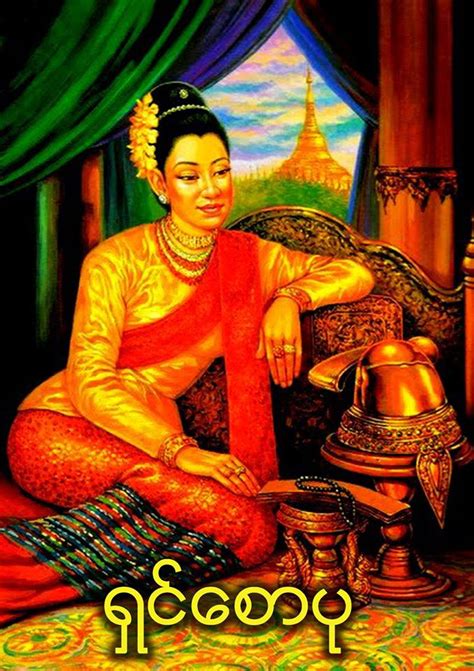 ရွင္ေစာပု