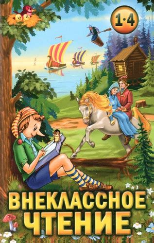 Хрестоматия Внеклассное чтение 1 4 классы составитель Прокофьев Д Е Библиотека Книголюб