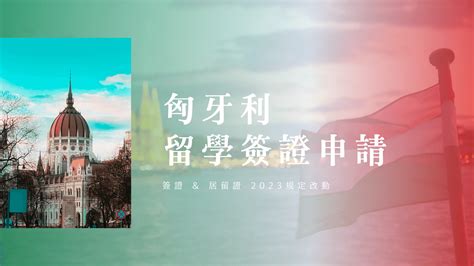 匈牙利 學生簽證 下半年度政策更新說明居留證領取指南