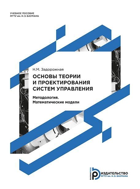 Основы теории и проектирования систем управления. Методология ...