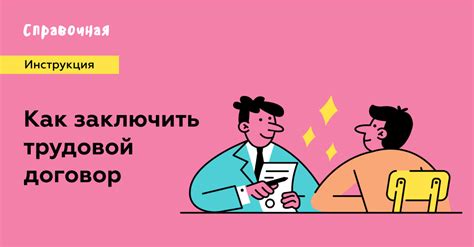 Как заключить трудовой договор с работником инструкция и образец Онлайн журнал банка Точка