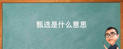 甄选是什么意思 业百科