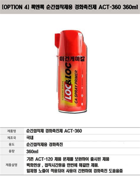 접착제·보수용품 록앤록 Locandloc 순간접착제용 경화촉진제 프라이머 Act 360 360ml 오늘의집 쇼핑