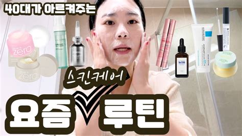 40대 주부가 요즘 제일 효과 보고 있는 물광피부 나이트케어 루틴 집에서도 충분해요 Youtube