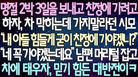 반전 사연 명절 2박 3일을 보내고 친정에 가려고하자 차 막히는데 가지말라던 시모 내 아들 힘들게 굳이 친정에 가야겠니
