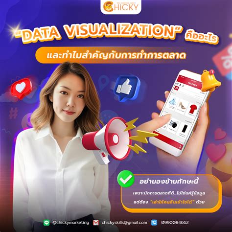 Chicky 📊 Data Visualization คืออะไร แล้วทำไมคนทำงานยุคใหม่ต้องเข้าใจมัน เราทุกคนมีข้อมูลเต็ม
