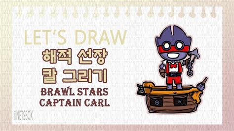 브롤스타즈의 해적 선장 칼 그리기 Drawing Brawl Stars Captain Carl Youtube