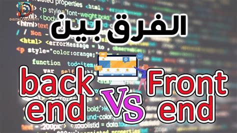 الفرق بين ال فروت اند و الباك اند the difference between front end and back end youtube