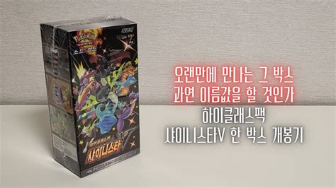 포켓몬 카드 샤이니스타v 개봉기 Youtube