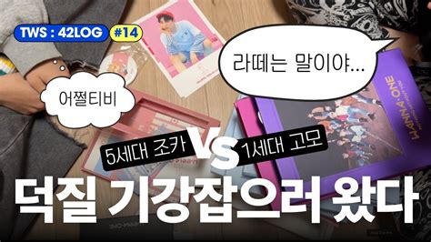 14 1세대 덕후고모와 5세대 덕후조카의 만남💥 투어스 앨범깡 혈육언박싱 워너원 강다니엘 Infp 남팬의 투어스 덕질로그 Tws Fanlog 42